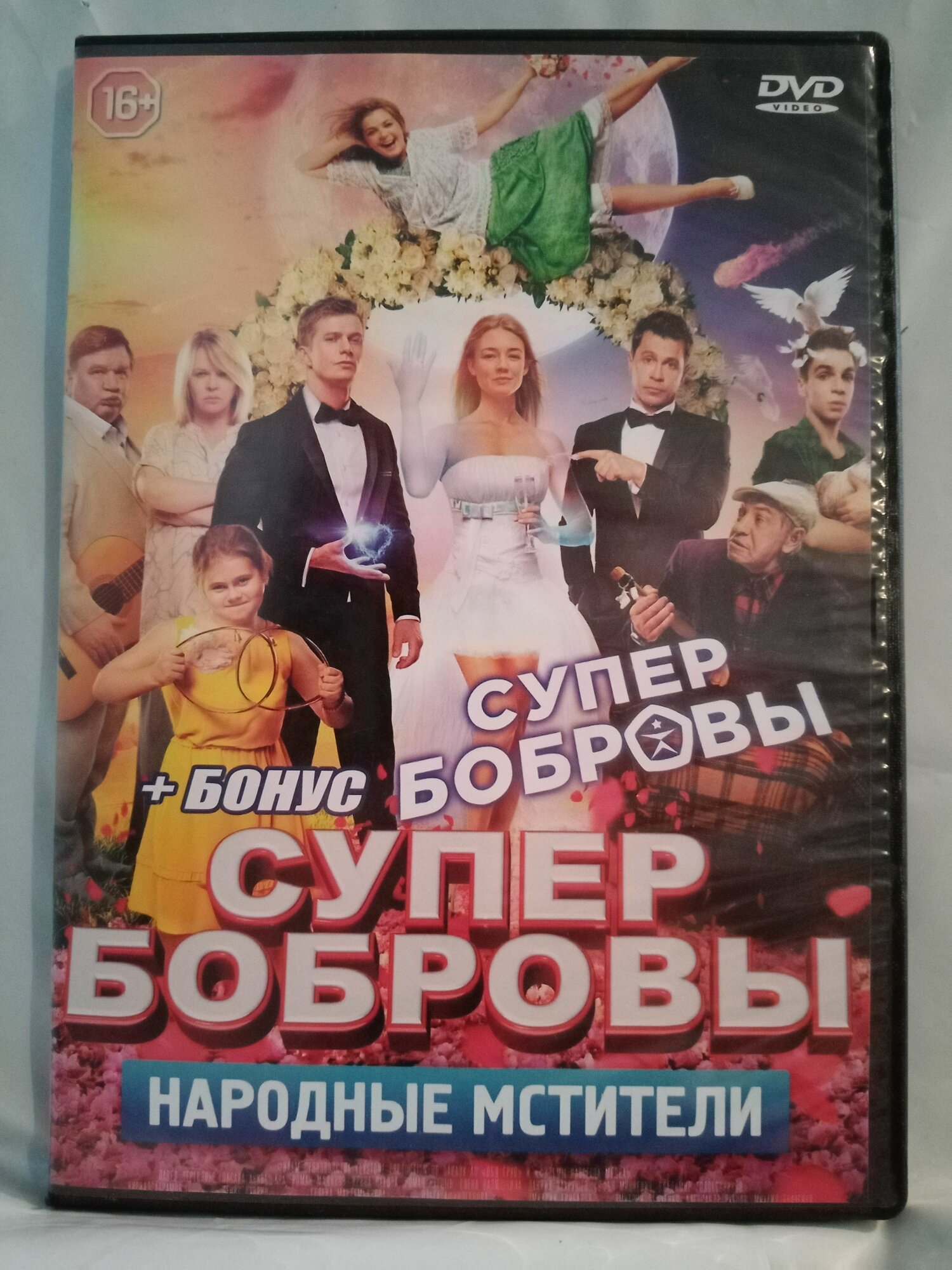 Супербобровы 1-2. (2 в 1, реж. Дмитрий Дьяченко)