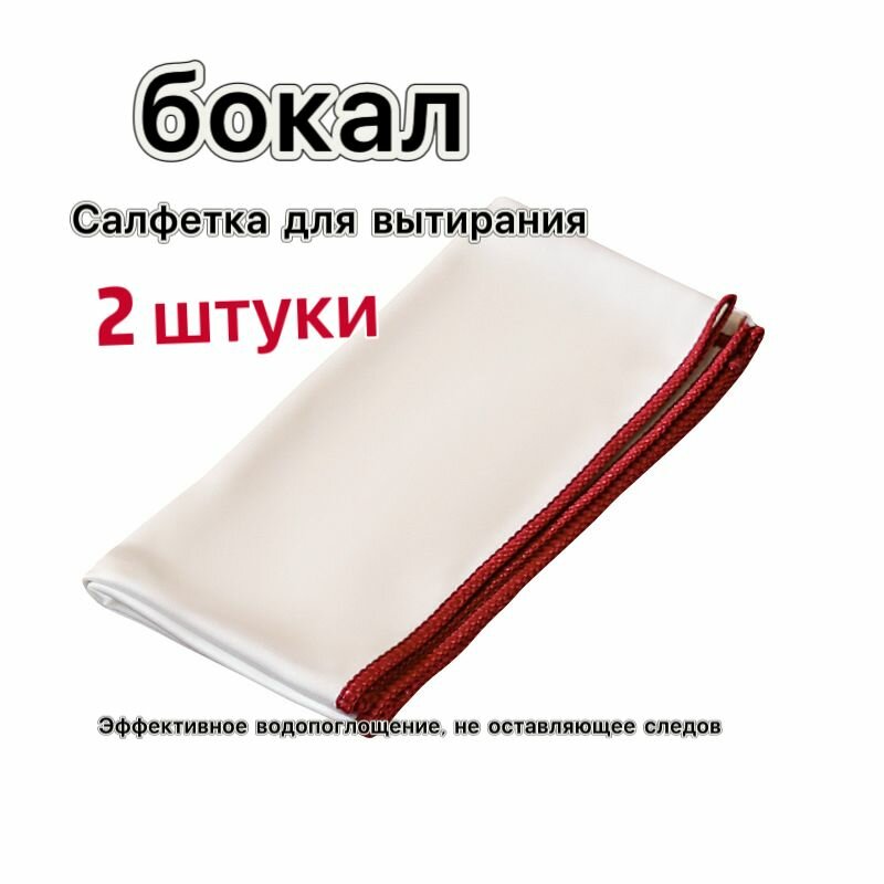 Салфетка для стекла, стеклянной посуды, для бокалов, для зеркал, 50х60см, 2 шт в наборе