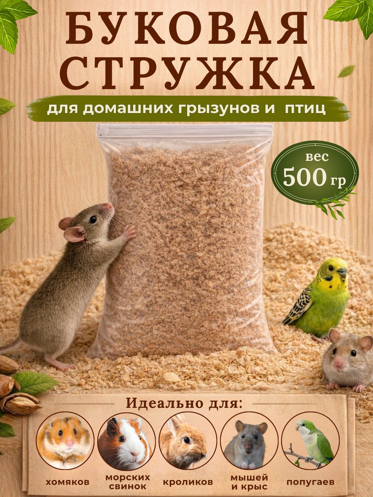 Буковая стружка для грызунов и птиц 500 гр.