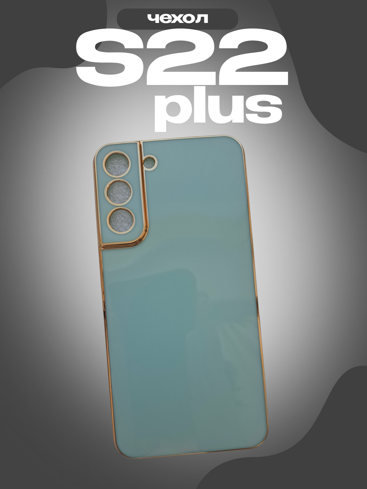 Чехол для Samsung Galaxy S22 Plus гальваническое покрытие, универсальный, противоударный, защитный, зеленая мята