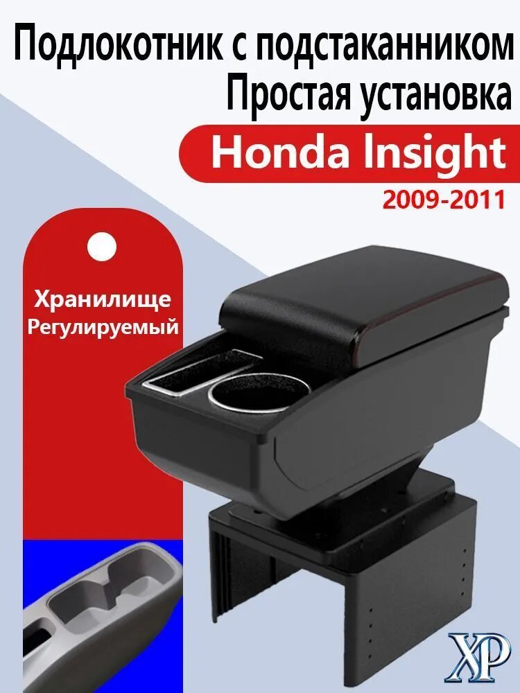 Подлокотник для Honda Insight 2009-2011 с подстаканником, простая установка, регулируемый