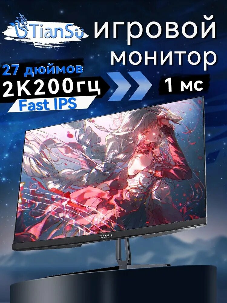 Tiansu 27" Монитор 27 дюймов 2k 200гц Fast IPS 1мс, черный матовый