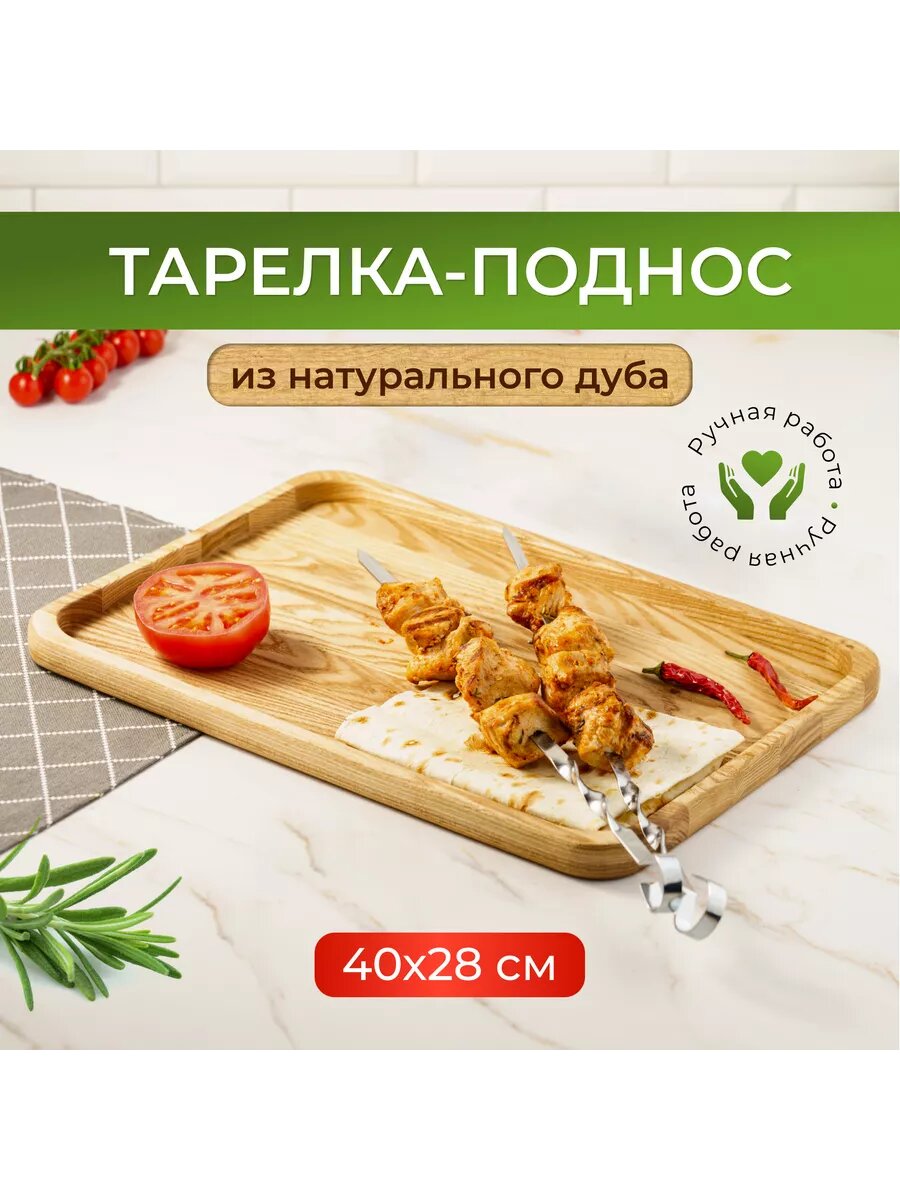 Тарелка-Поднос из Натурального дерева прямоугольный 40х28см