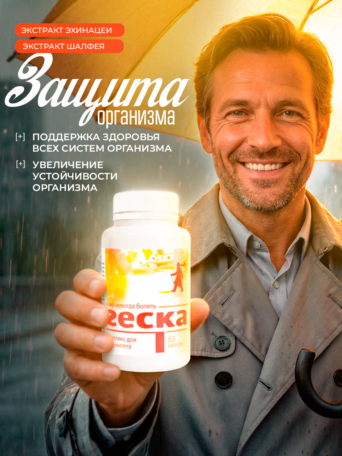 Пищевая добавка на растительной основе Геска, комплекс для иммунитета, 60 капсул