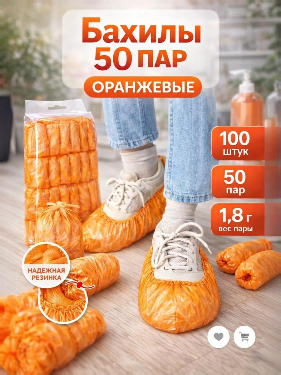 Бахилы оранжевые 50 пар