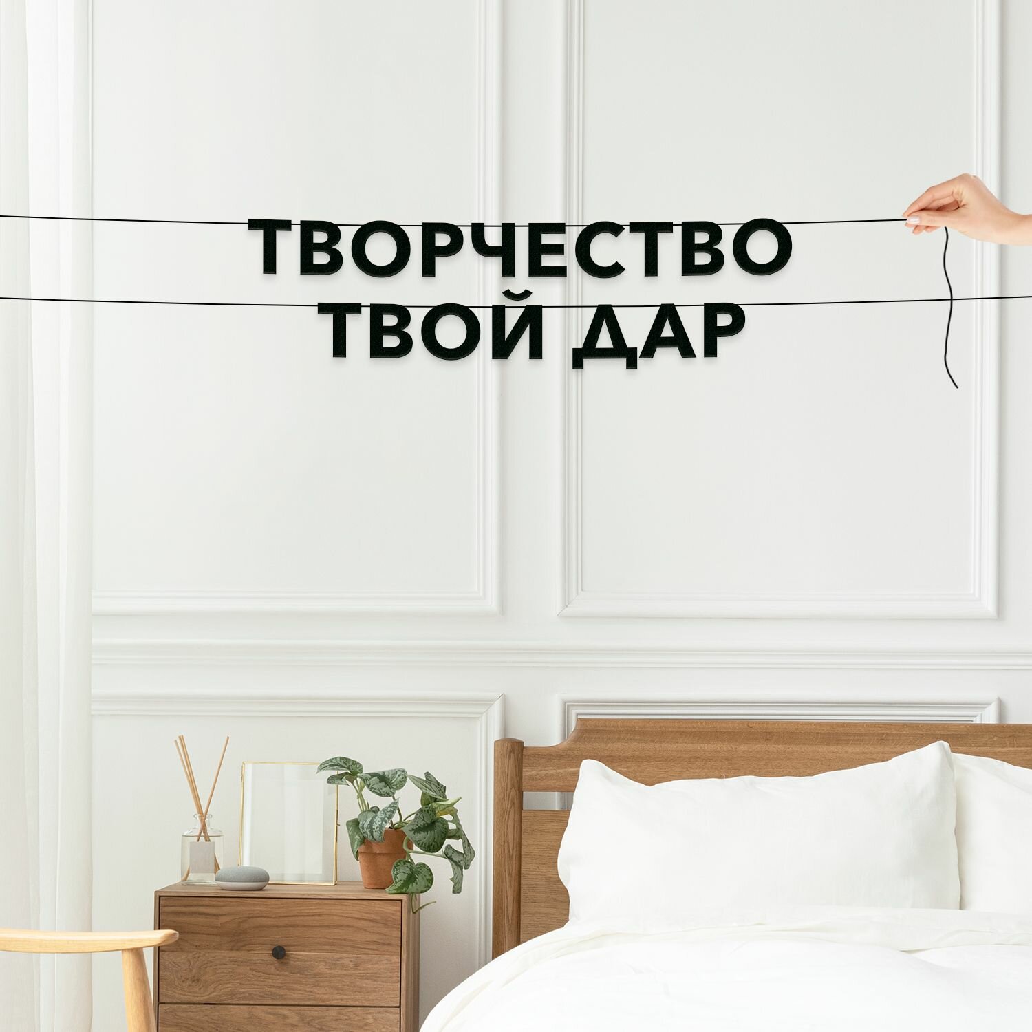 Декорации настенные, фэнтези и волшебство - Творчество твой дар , черная текстовая растяжка.