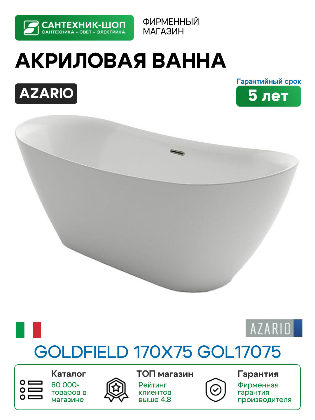 Акриловая ванна Azario Goldfield 170х75 GOL17075 без гидромассажа