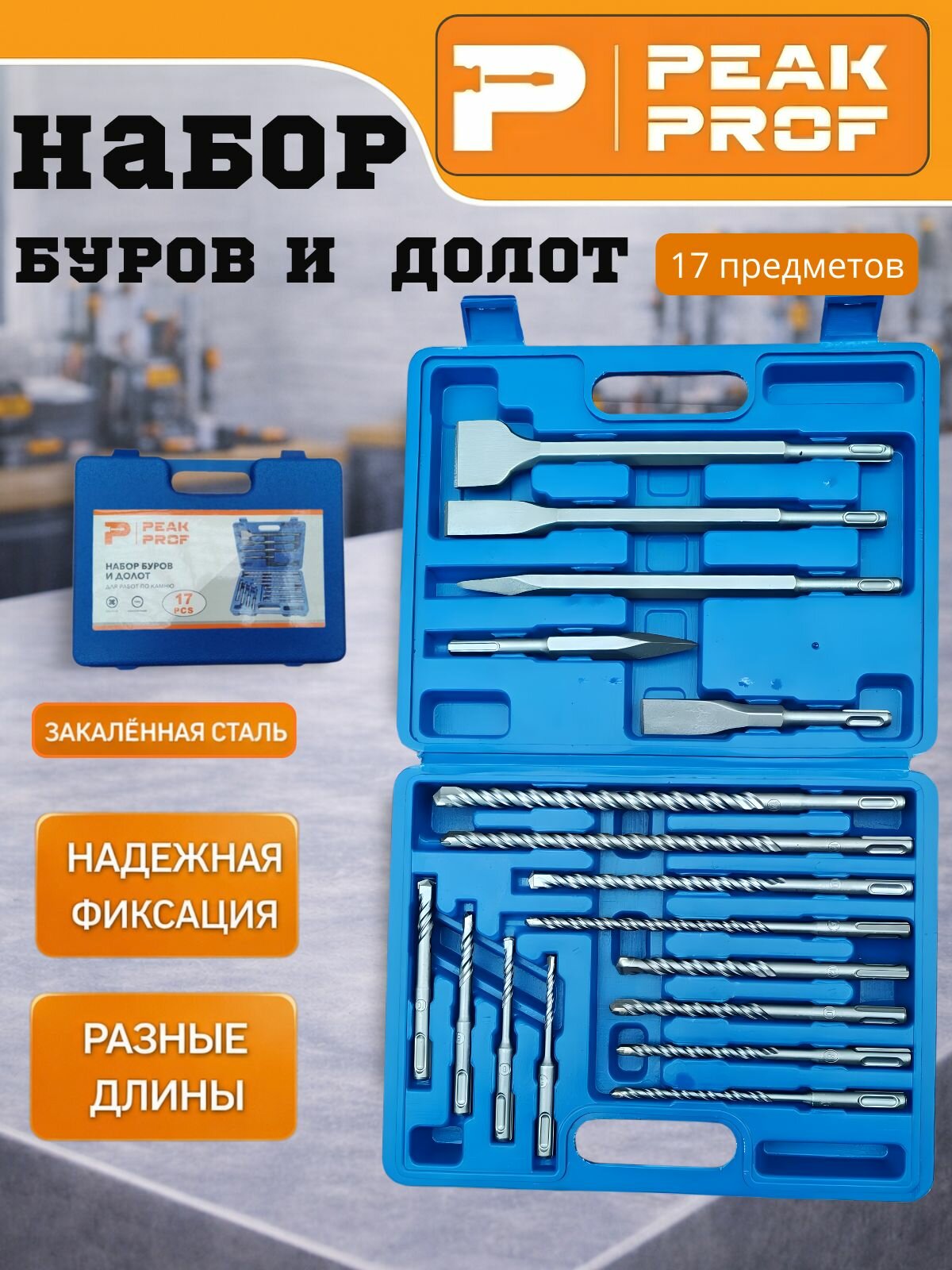 PEAKPROF Буры и зубила SDS-plus набор, 17 шт. в кейсе, ЗУБР