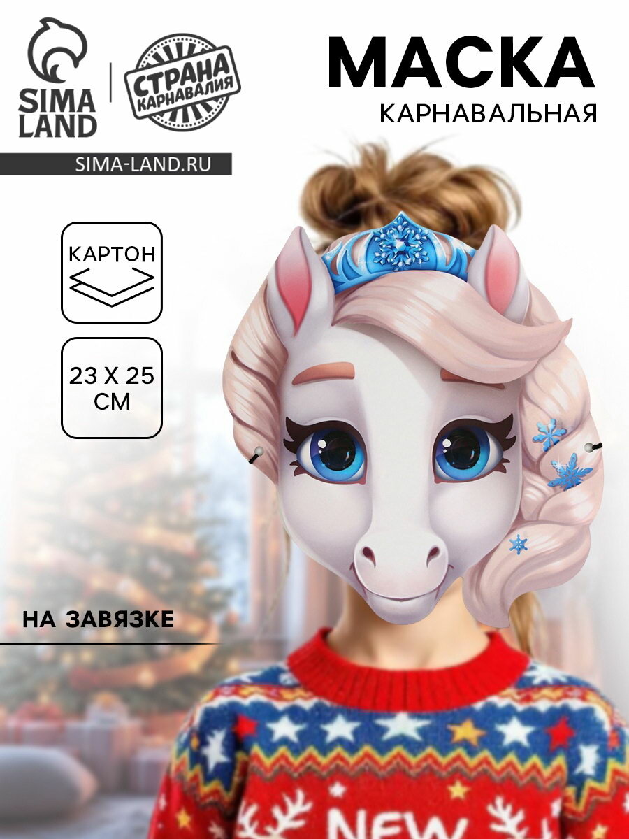 Маска карнавальная новогодняя "Лошадка принцесса", тематика маски: животные, 5 шт.