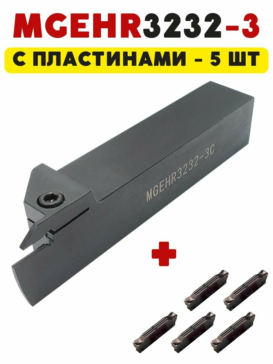 MGEHR3232-3 Резец токарный отрезной / канавочный по металлу