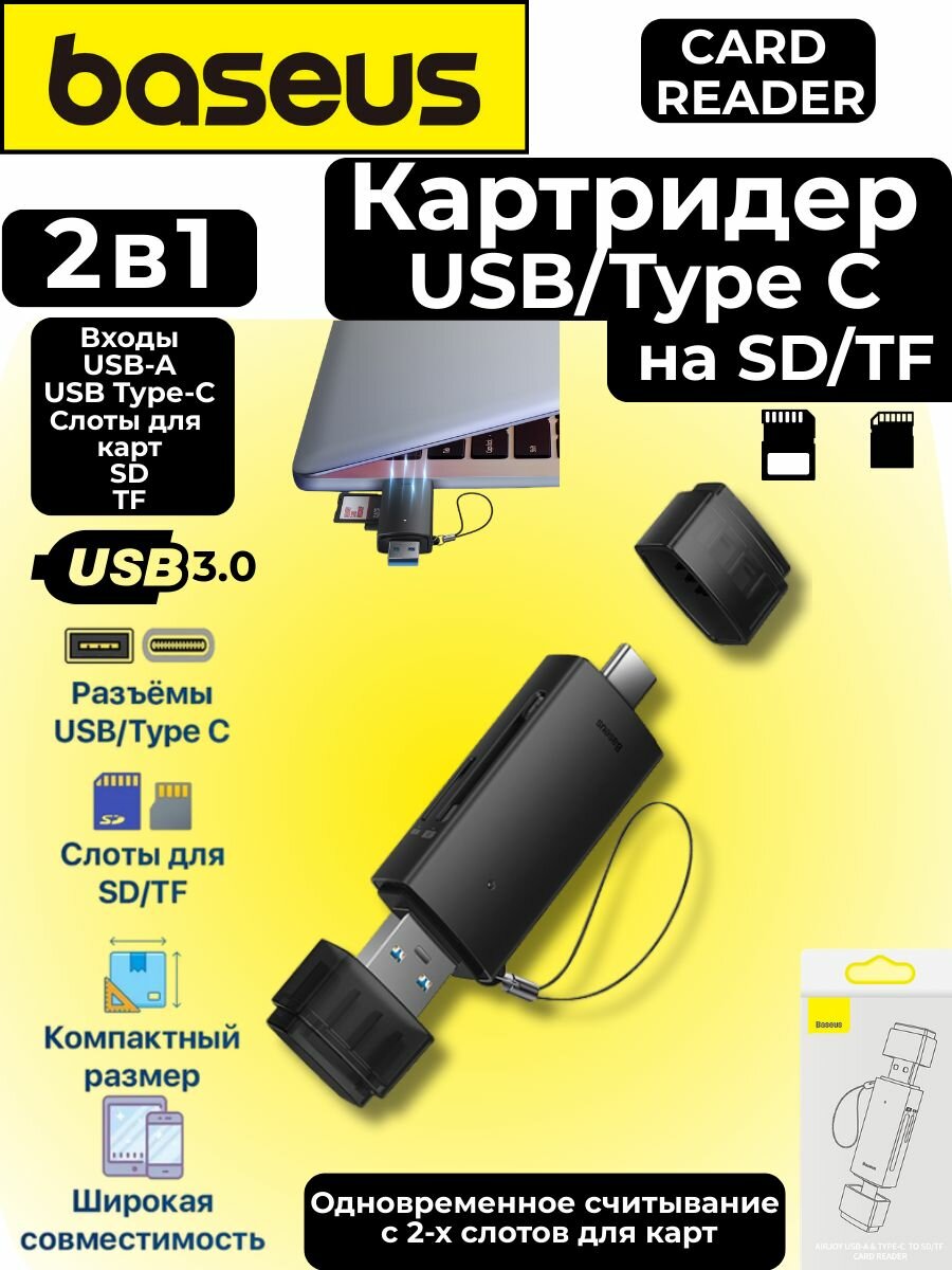 Картридер Baseus переходник USB-A / Type-C to SD/TF - USB 3.0 Для любых устройств