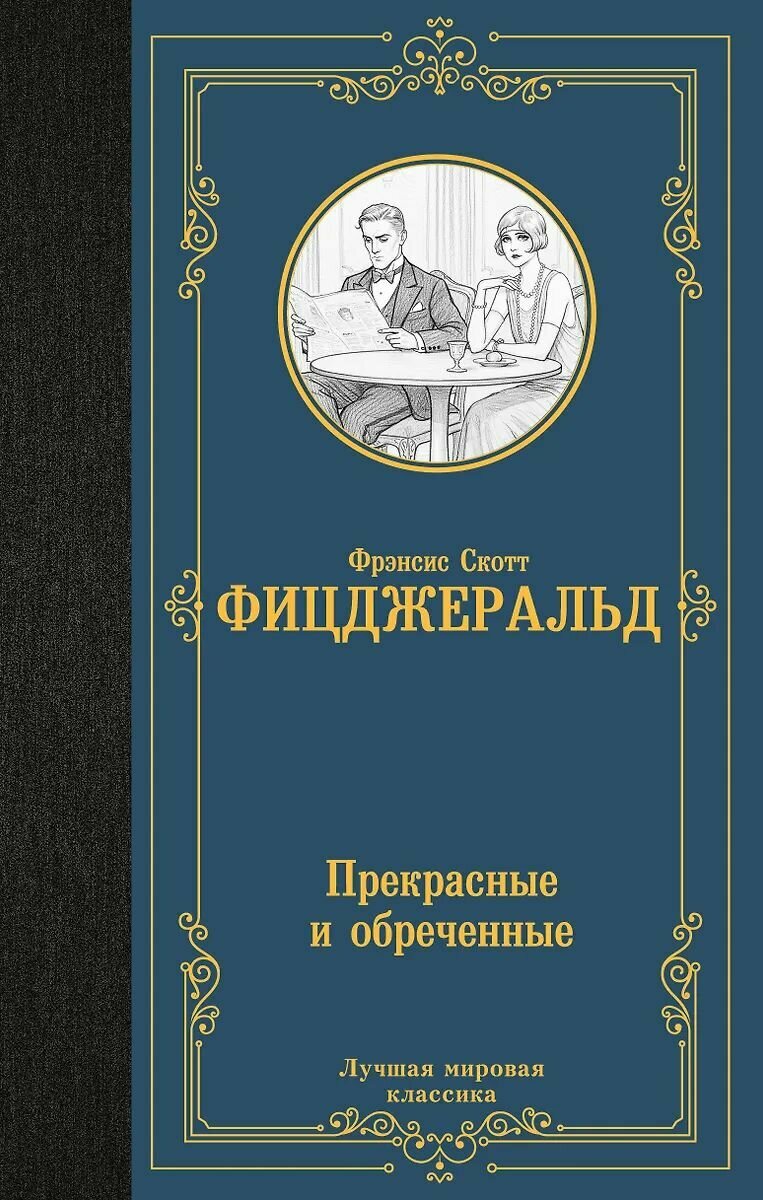 Роман АСТ Прекрасные и обреченные Фицджеральд Ф. С, 2025 г