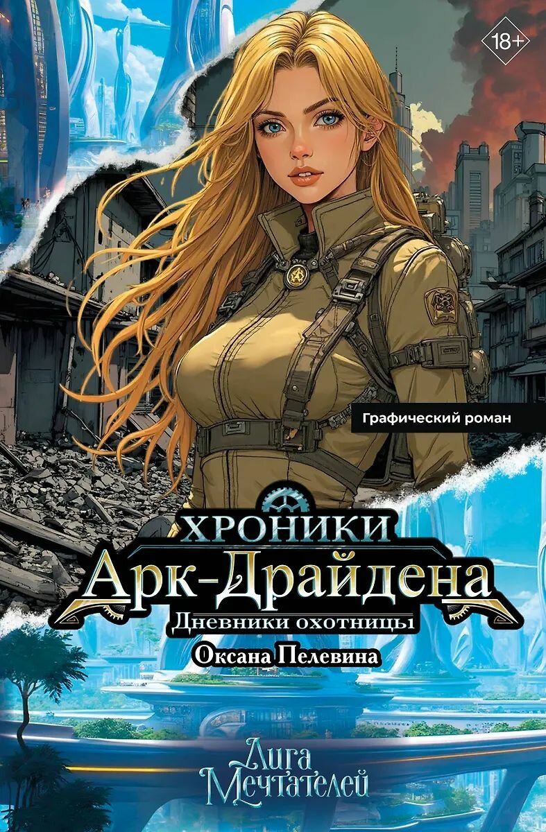 Фэнтези-роман АСТ Хроники Арк-Драйдена. Дневники охотницы, О. Пелевина, 2025 г