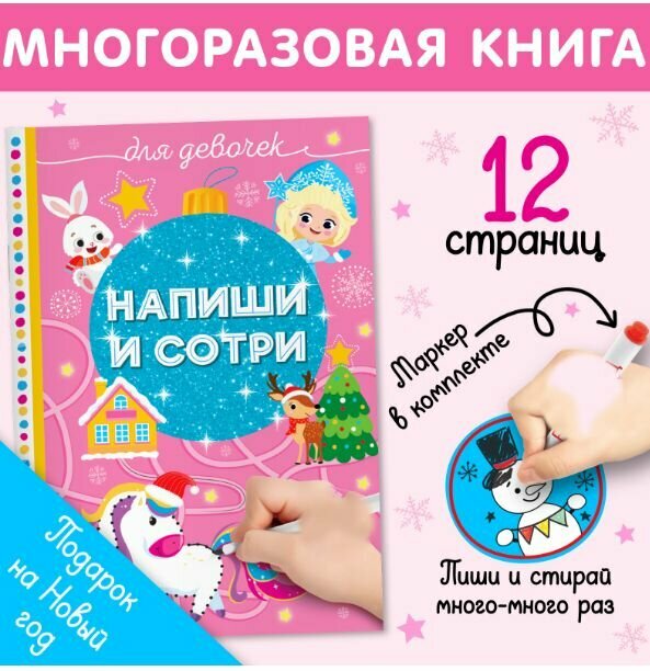 Книжка многоразовая Напиши и сотри. Для девочек, 12 стр, с маркером
