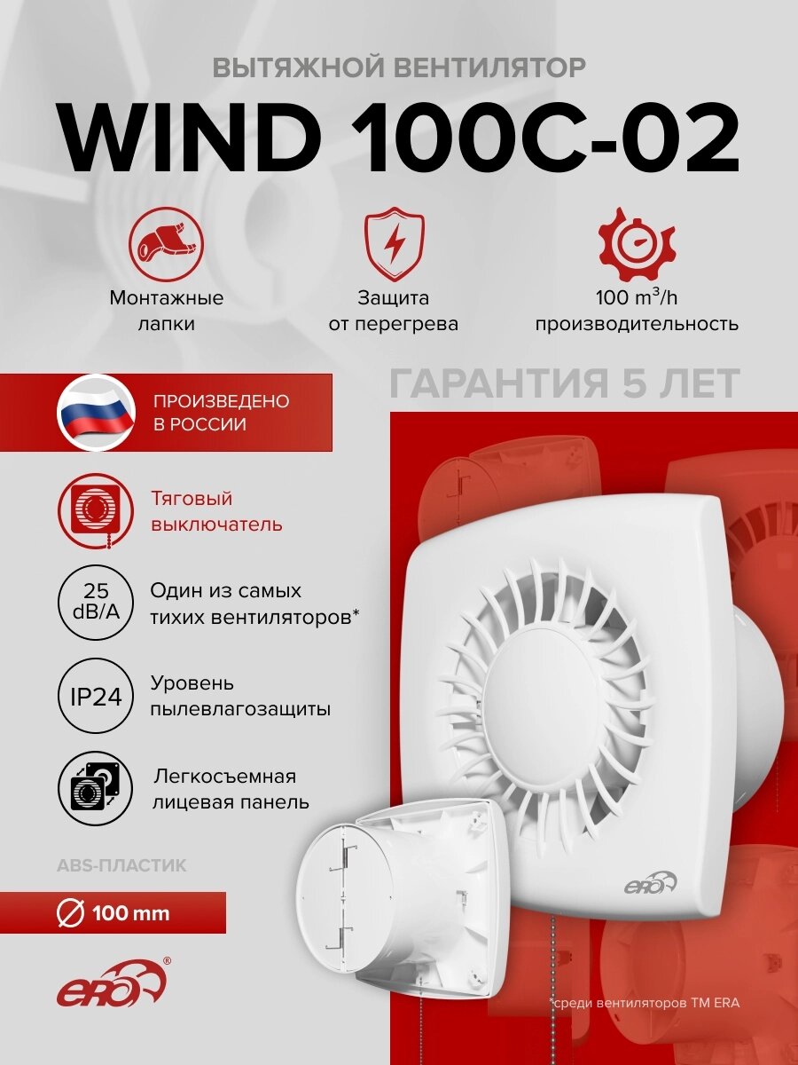 Вентилятор накладной WIND D100 обр. клапан тяг. выкл. ERA
