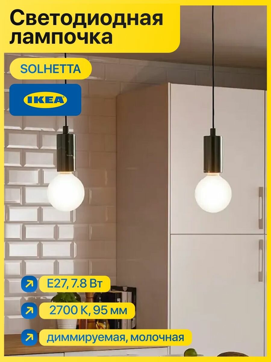Светодиодная лампочка IKEA SOLHETTA E27, 7.8 Вт, 2700 К, диммируемая, молочная, 95 мм