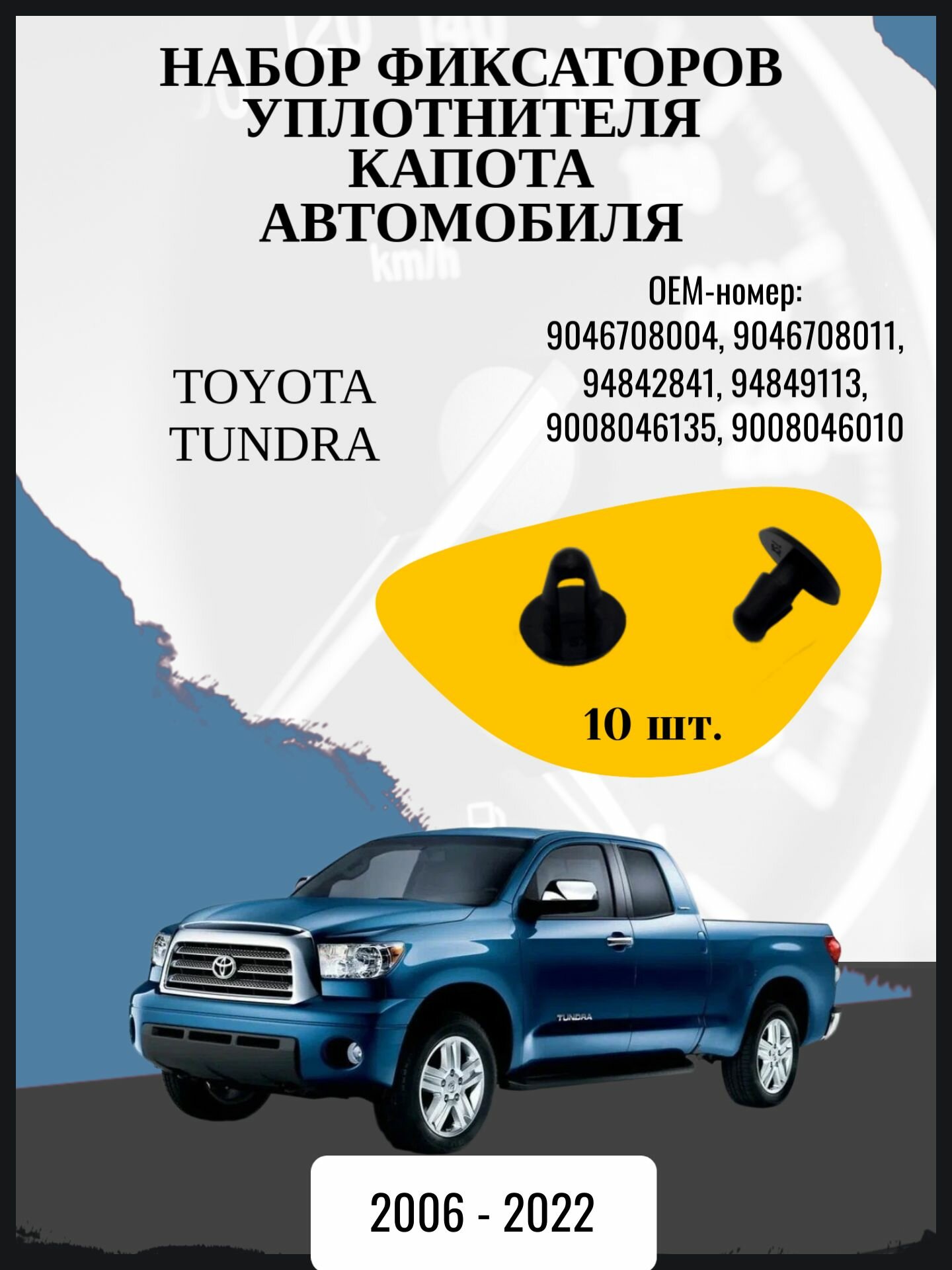Набор фиксаторов уплотнителя капота автомобиля Toyota Tundra пикап, 2 поколение, 2 поколение 1-ый и 2-ой рестайлинг XK50 Год выпуска: 2006 - 2022 ОЕМ-номер: 9046708011