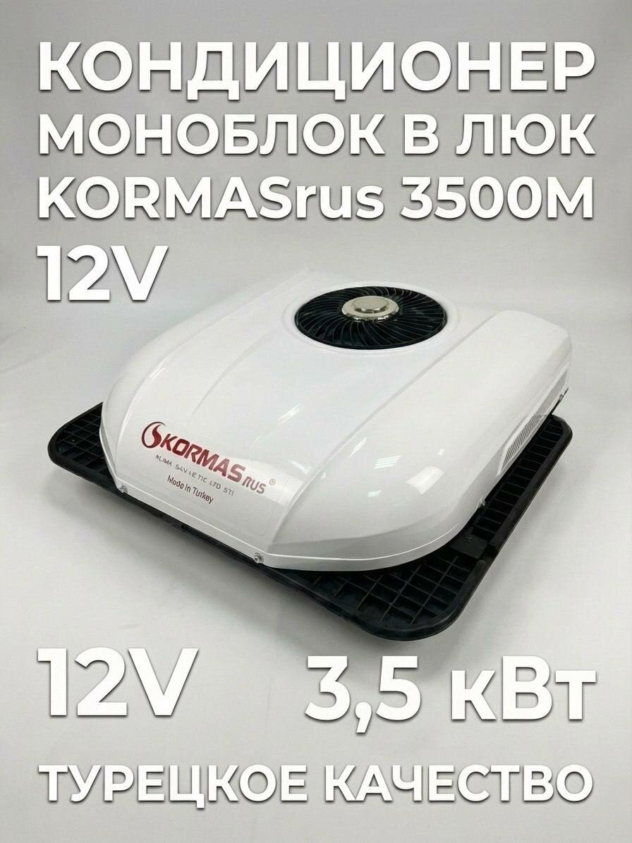 Кондиционер моноблок в люк KORMASrus 3500M 12v