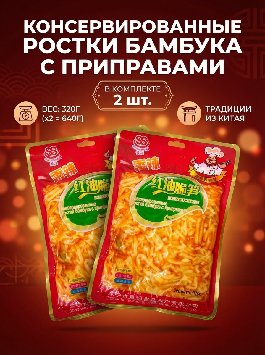 Консервированные ростки бамбука с приправами, 2 пакета по 320г