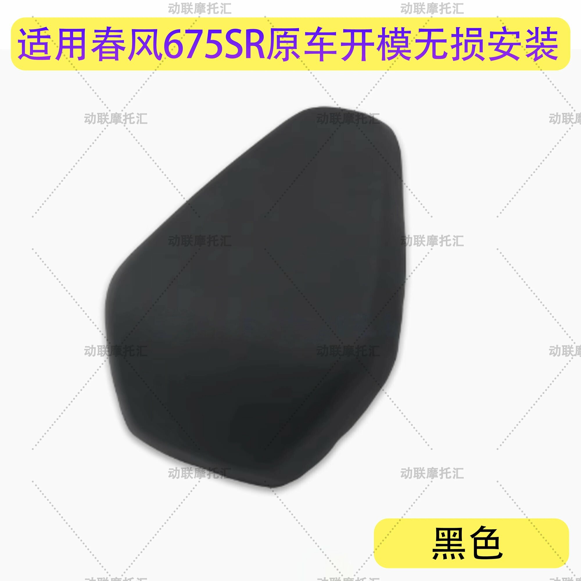 Для мотоциклов CFMOTO 675NK, 675SR, 675SR-R. Подушки заднего сиденья, чехлы на сиденья, мягкие A