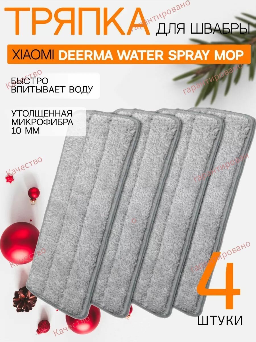 Сменная тряпка насадка швабры из микрофибры для Xiaomi deerma spray mop, 4 шт