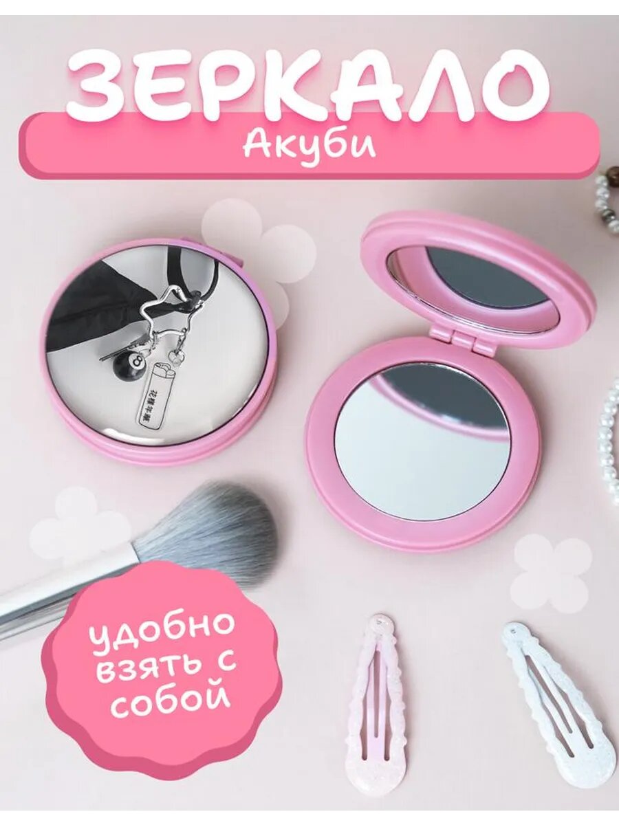 Зеркало карманное складное акуби эстетика