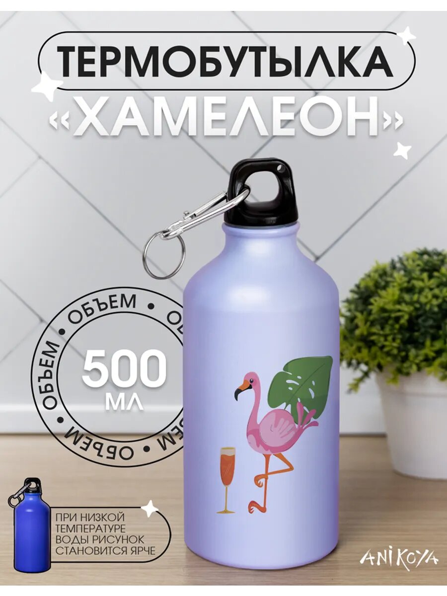 Спортивная бутылка хамелеон для воды фламинго