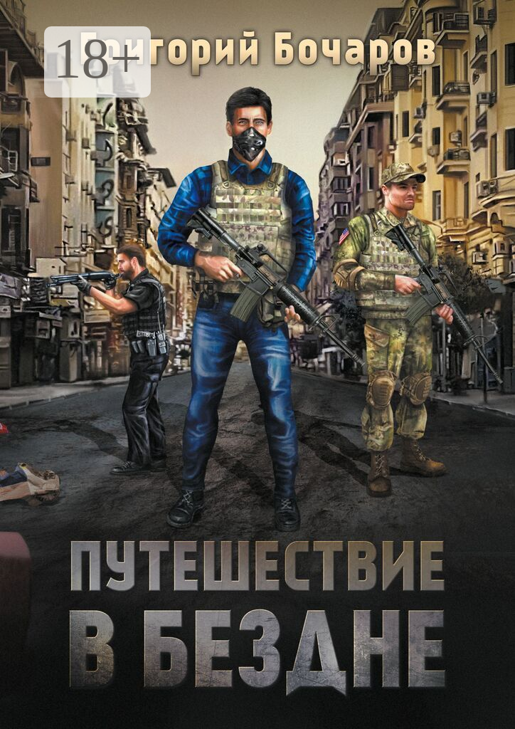 Путешествие в Бездне