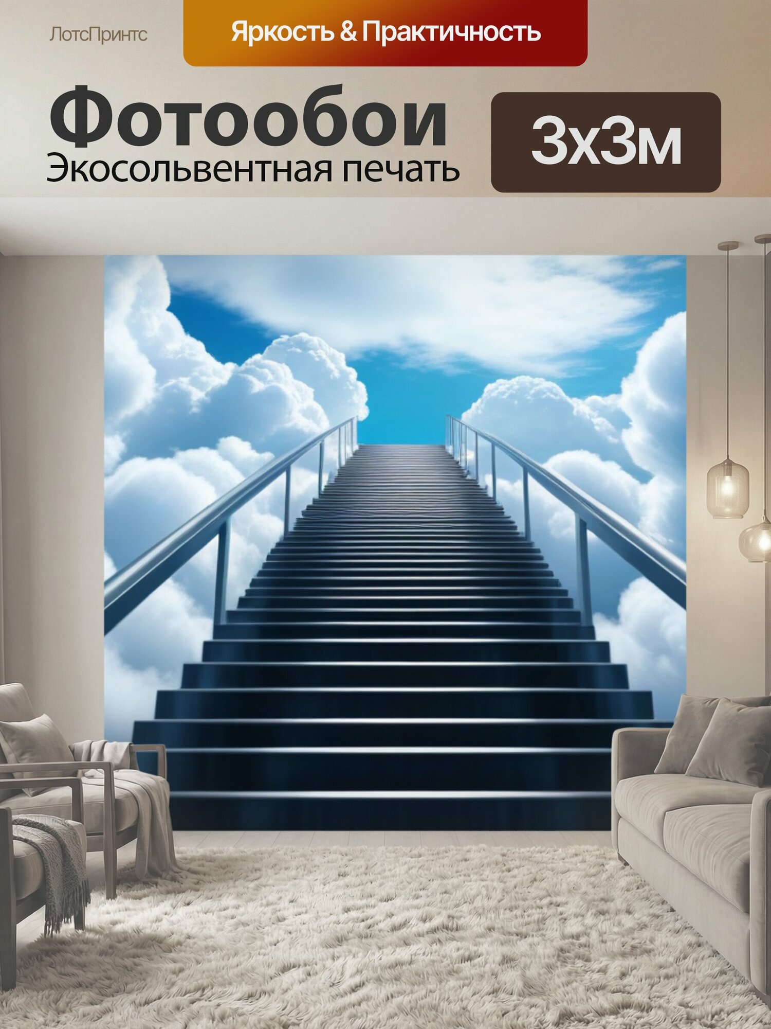 Фотообои "Лестница, ведущая к деньгам в облаках" 300x300 см. экосольвентная печать