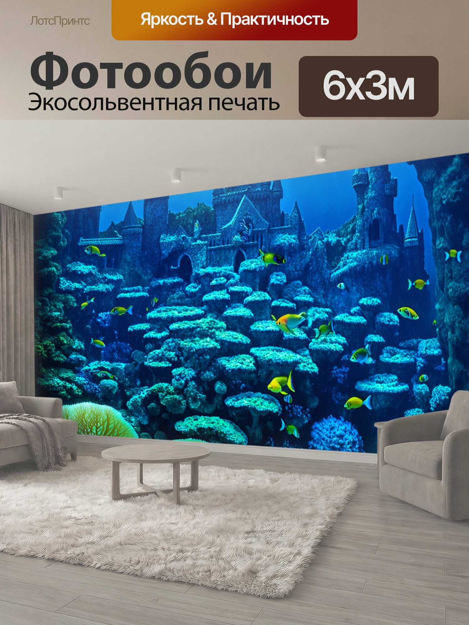 Фотообои "Сказка загадочный мир, подводное королевство, где рыбы разговаривают, кораллы светятся в темноте, и подводные замки из жемчуга" 600x300 см. экосольвентная печать