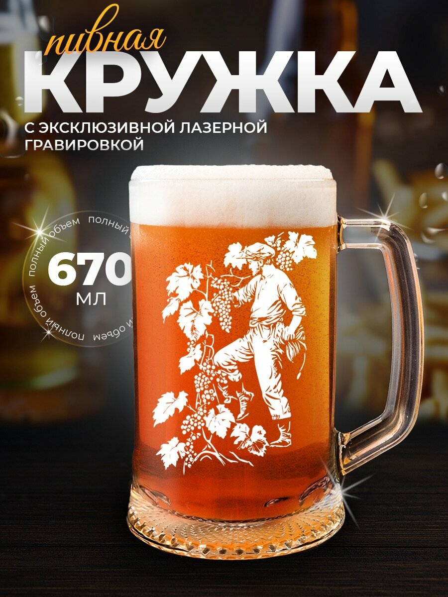 Кружка пивная "Сбор винограда", 500мл, стеклянная, с гравировкой