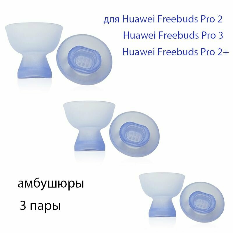 Амбушюры силиконовые для Huawei Freebuds Pro 2 (насадки/резинки)