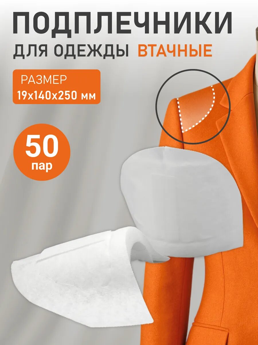 Подплечники втачные сшивные, 19×140×250 мм, цвет белый, 50 пар