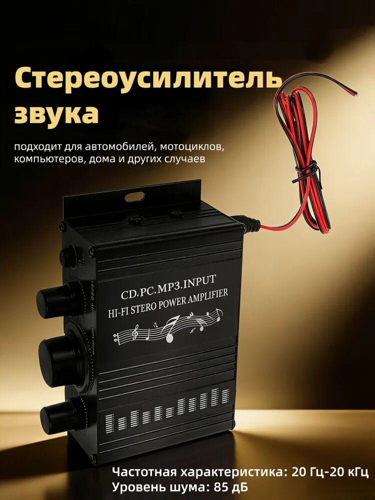Stereo amplifier for cars, motorcycles, computers, home, 10 cm (4 inch.)