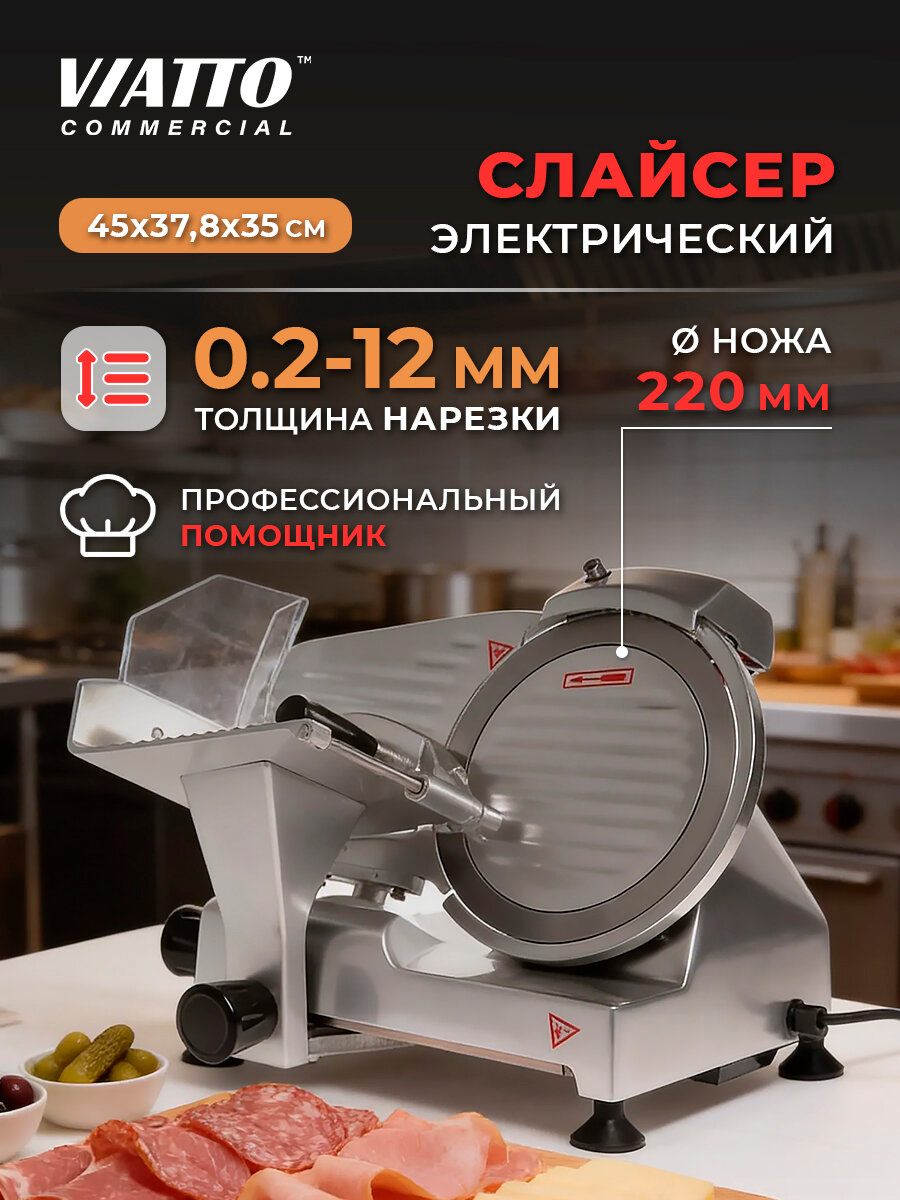 Слайсер Viatto Commercial HBS-220JS, ломтерезка электрическая