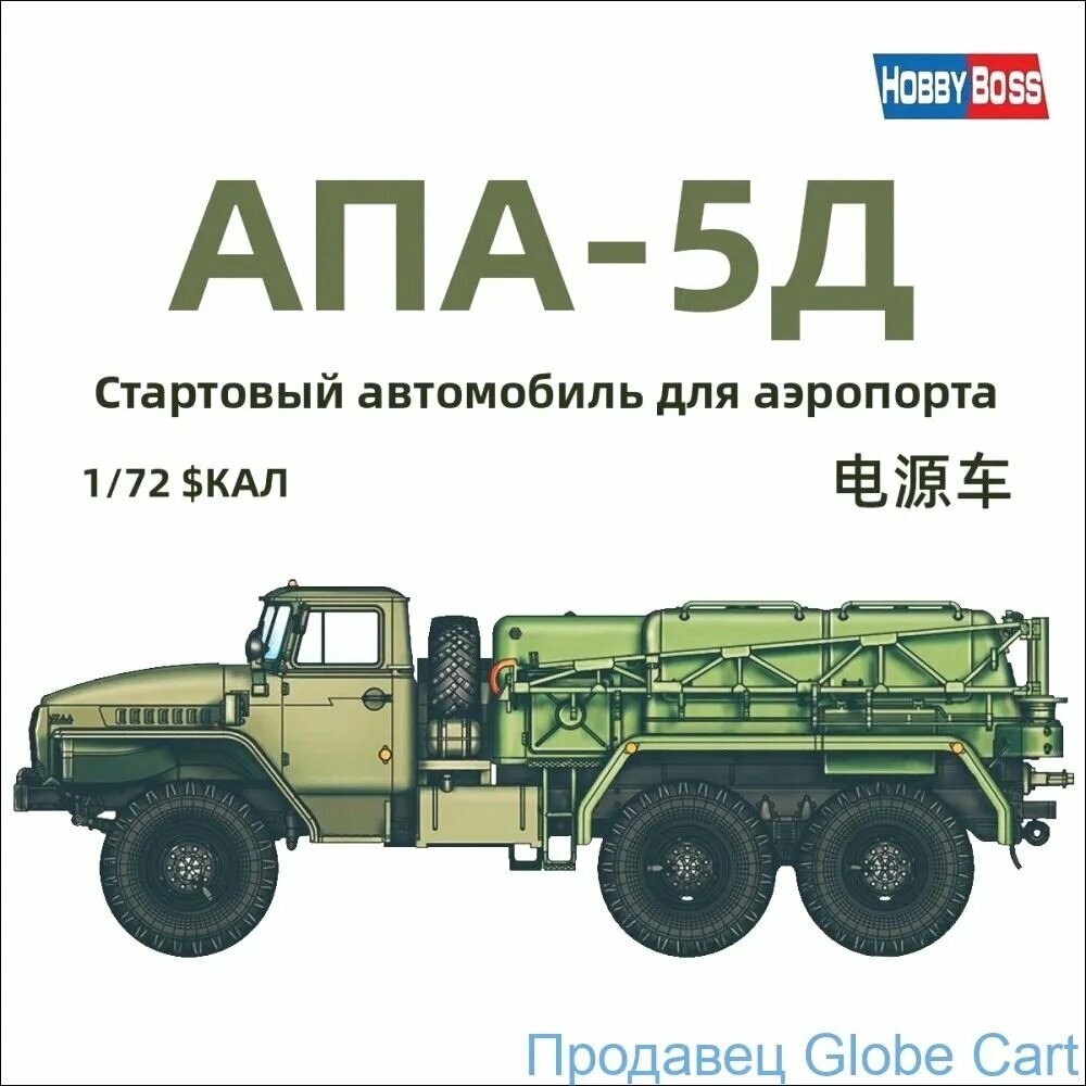 HobbyBoss 82962 1/72 Стартовый автомобиль для аэропорта APA-5D