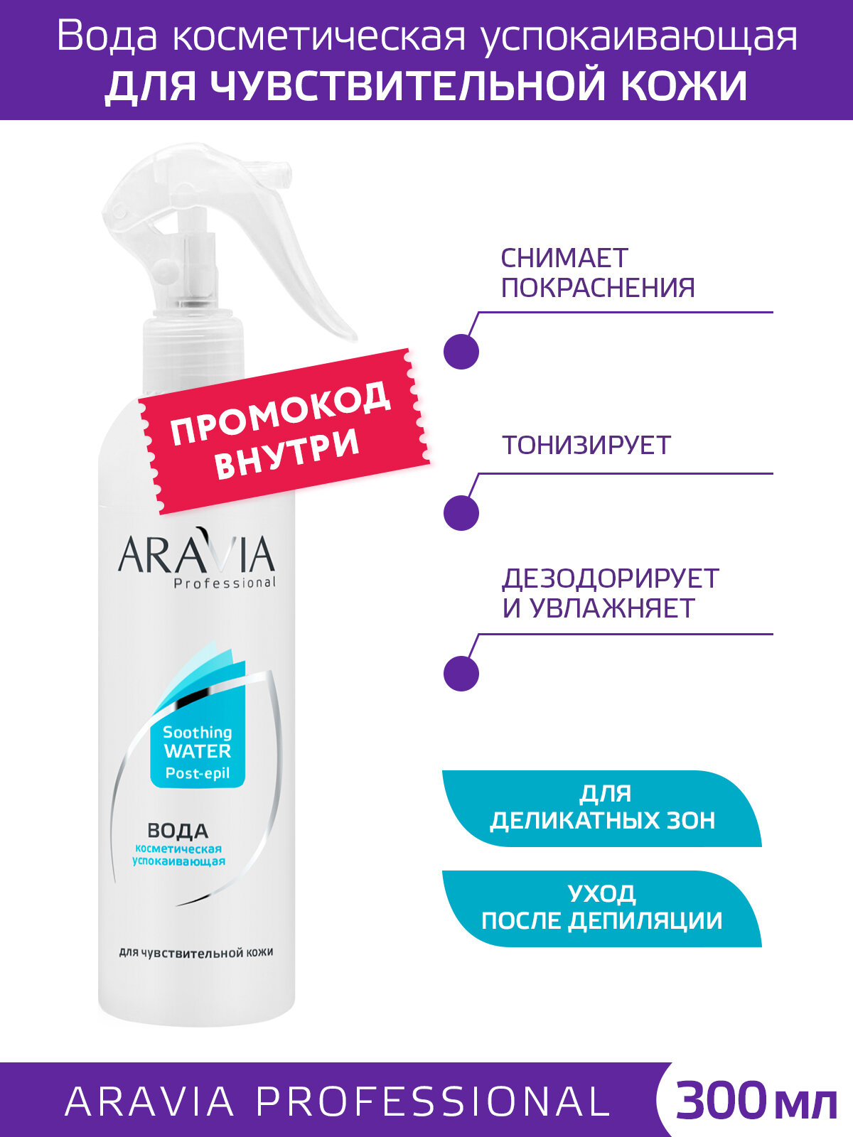 ARAVIA Вода косметическая успокаивающая, уход после депиляции, 300 мл