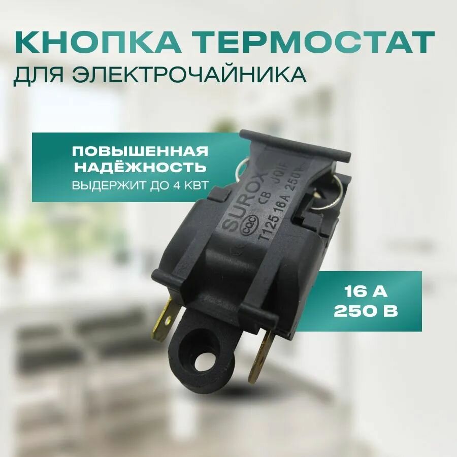 Термостат для чайника T125, 16A, 250V