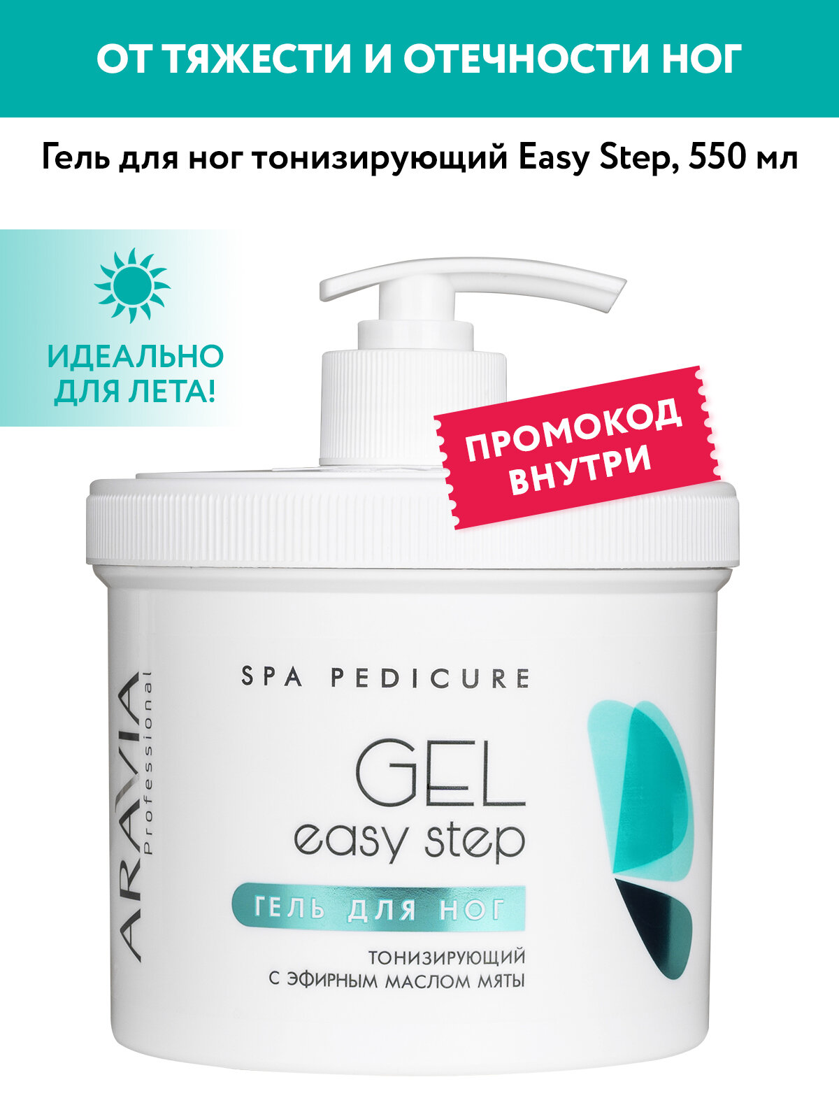 ARAVIA Гель для ног тонизирующий Easy Step с эфирным маслом мяты, 550 мл