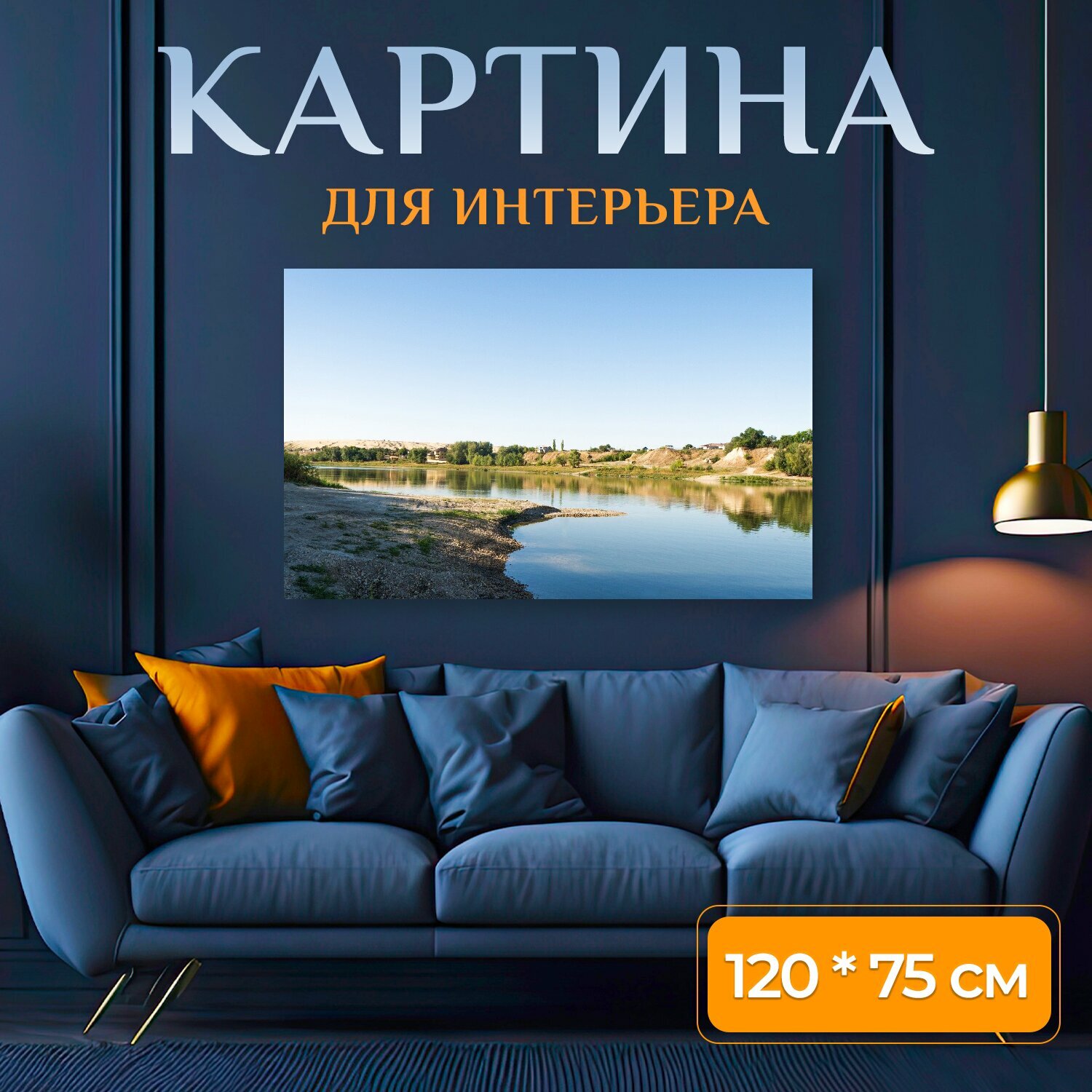 Картина на холсте "Утро, дон, река" на подрамнике 120х75 см. для интерьера