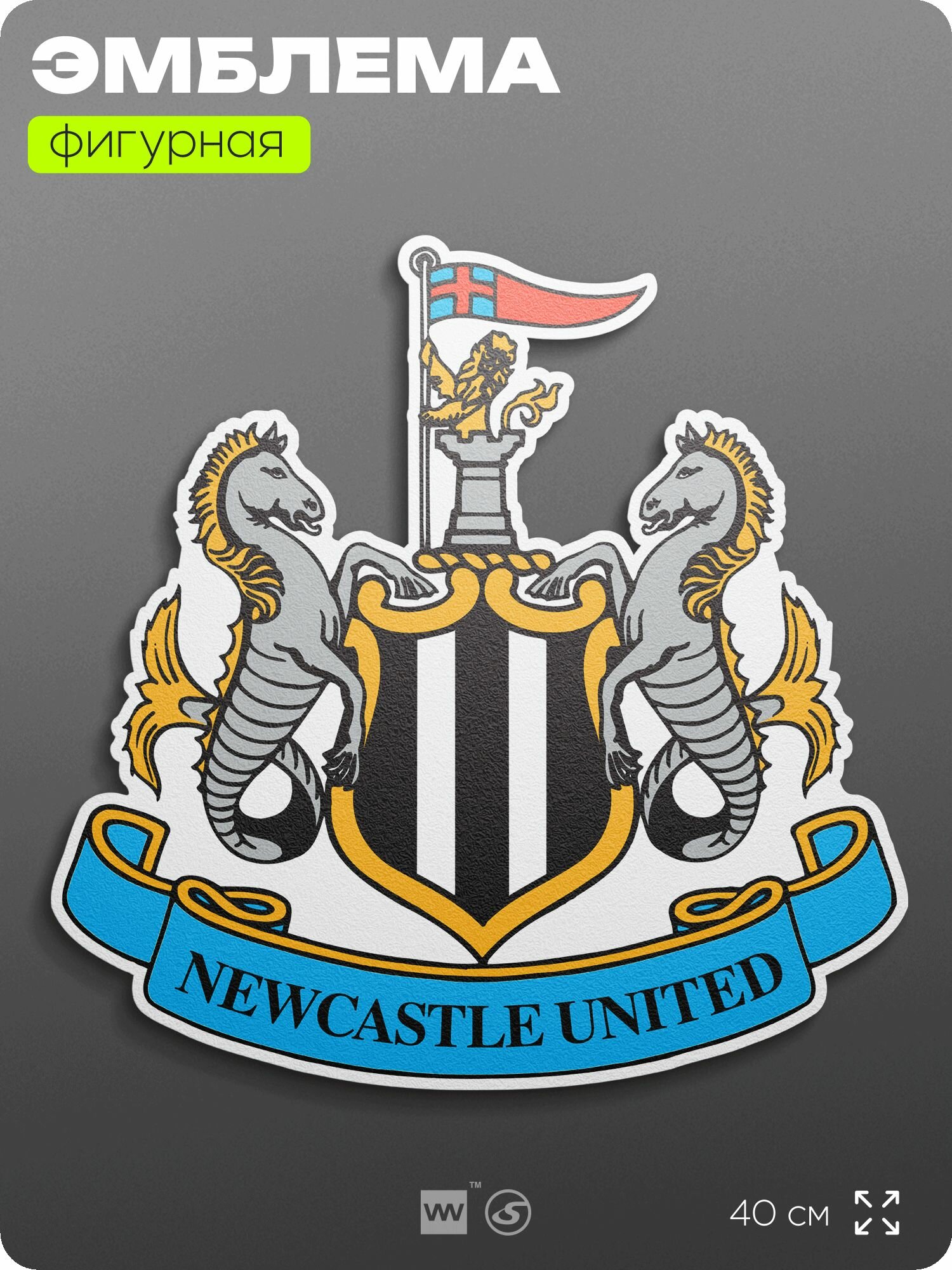 Эмблема футбольного клуба Newcastle United Ньюкасл Юнайтед на стену, 40 см по большей стороне, на твёрдой основе с двусторонним скотчем, Айдентика Технолоджи