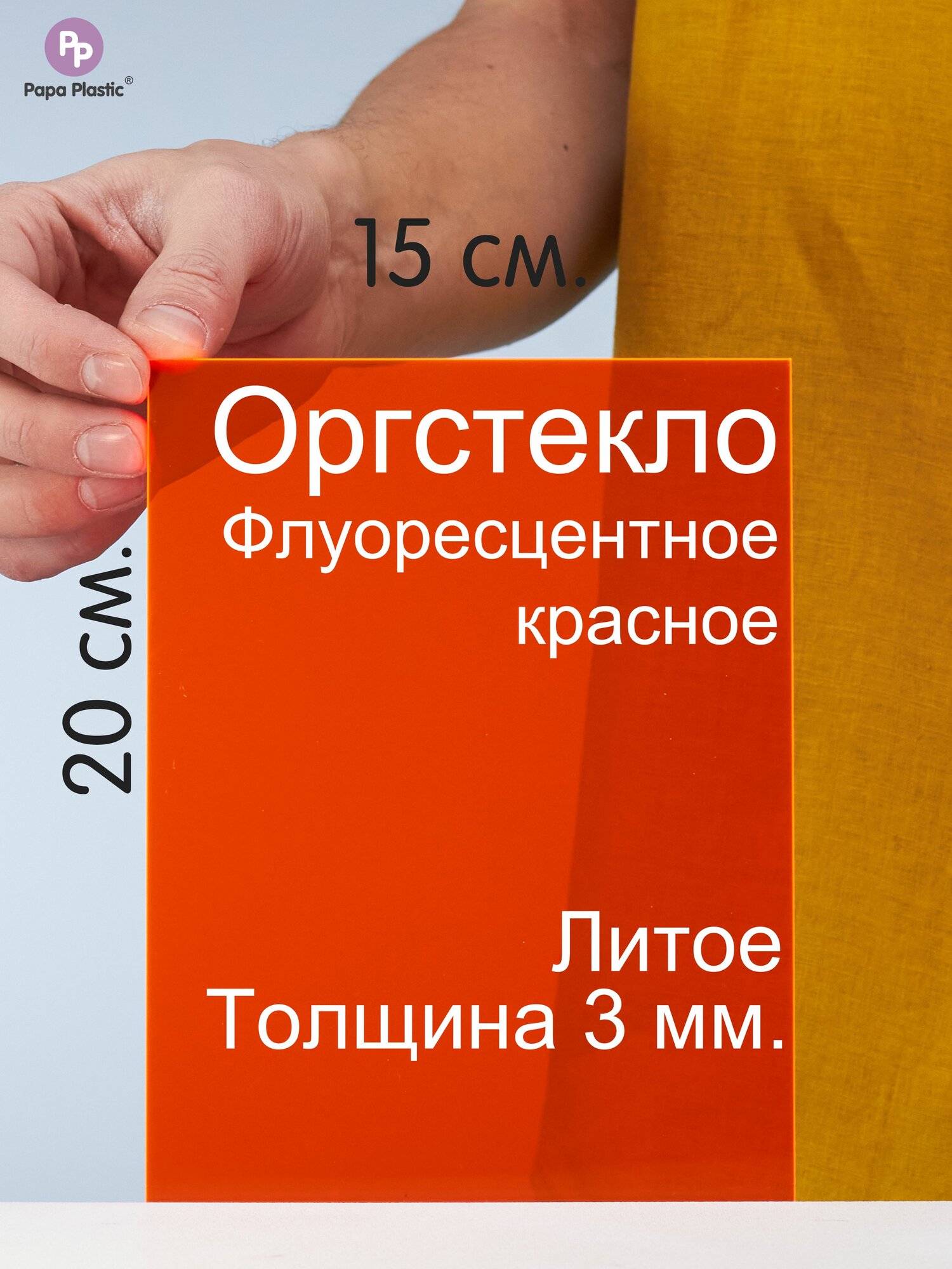 Оргстекло флуоресцентное красное, литое, 20х15 см, 3 мм, 1 лист.