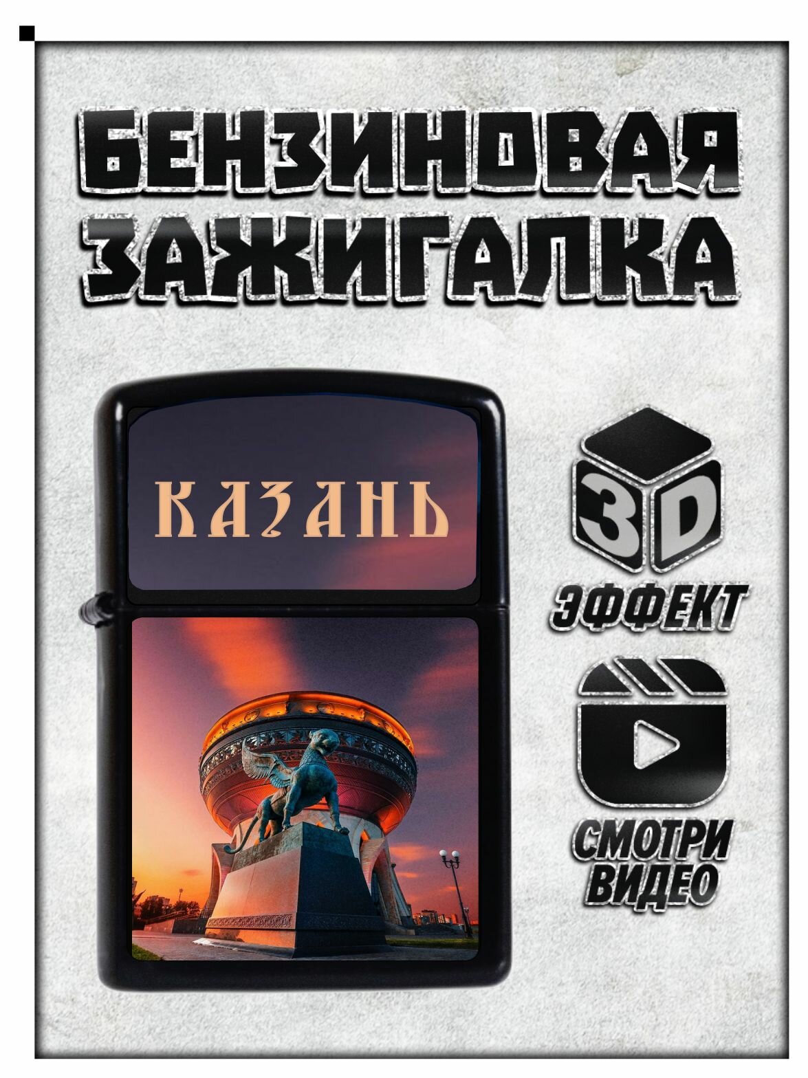 Зажигалка "Казань", бензиновая, в подарочном мешочке, сувенирная