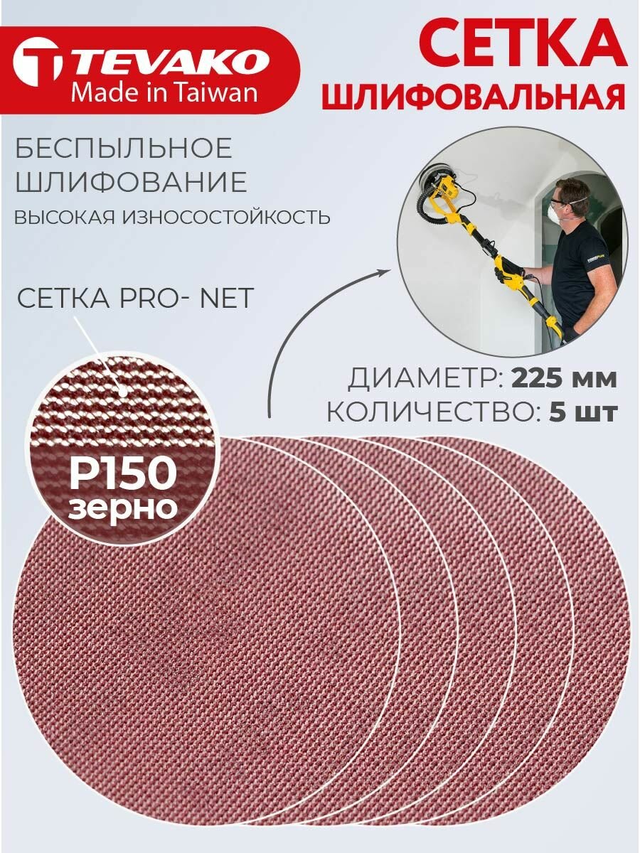 Круг шлифовальный сетчатый 225 мм P150 на липучке, 5 шт
