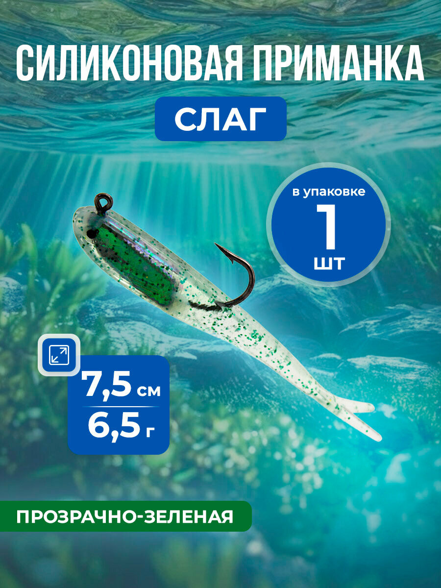 Рыболовная мягкая силиконовая приманка Слаг/Soft Minnow, с цветным крючком, утяжеленная свинцом 7.5 см/6.5 г, 1 шт, прозрачно-зеленая