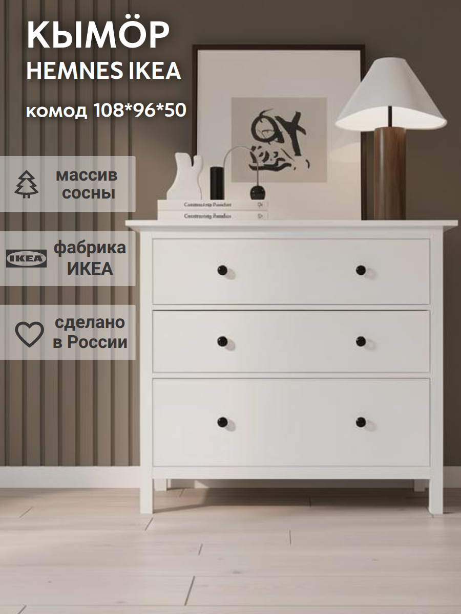 IKEA Комод кымор 3 ящика, HEMNES 108*95*50, белый, кымор (хемнес икеа)