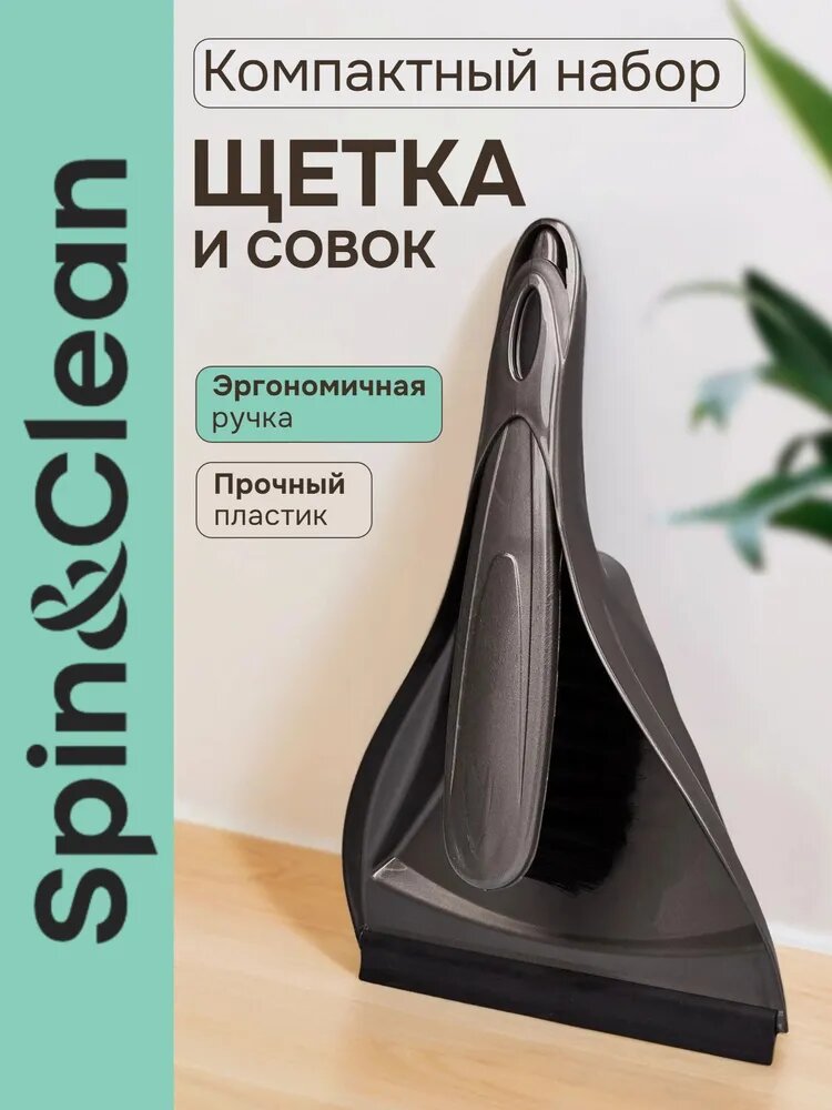 Набор для уборки, Щетка-сметка с совком, Spin&Clean
