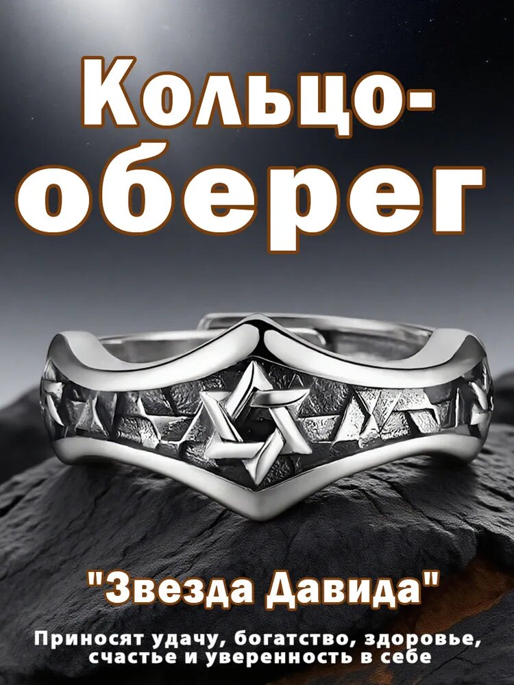 Кольцо - оберег "Звезда Давида" регулируемое