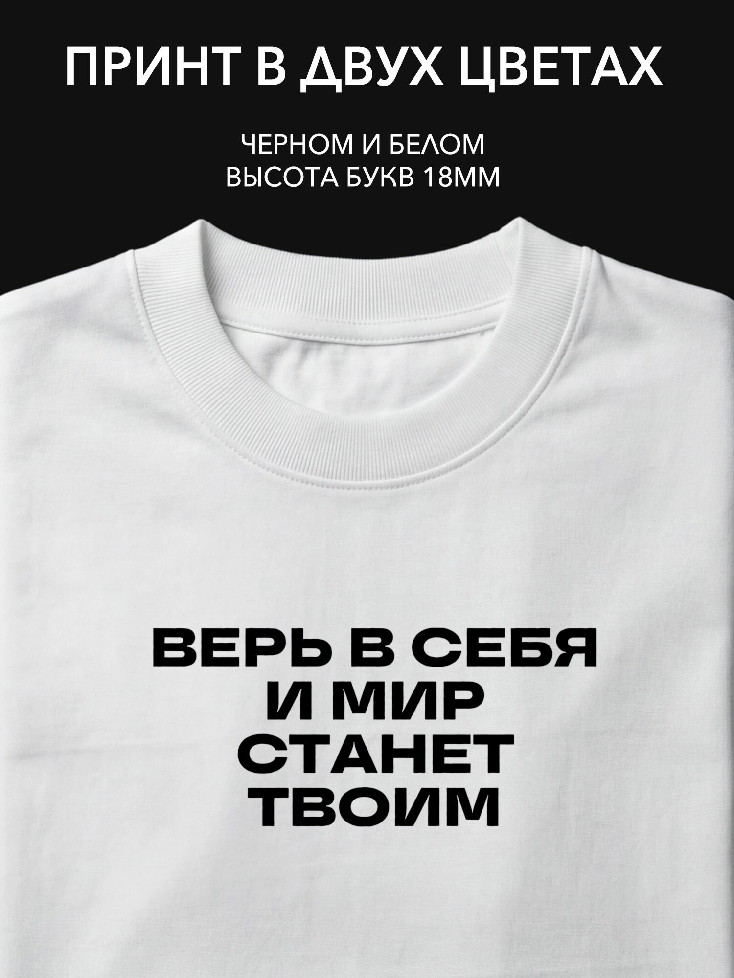 Термопринт надпись "Верь в себя, и мир станет твоим" на одежду для вдохновения в повседневной жизни