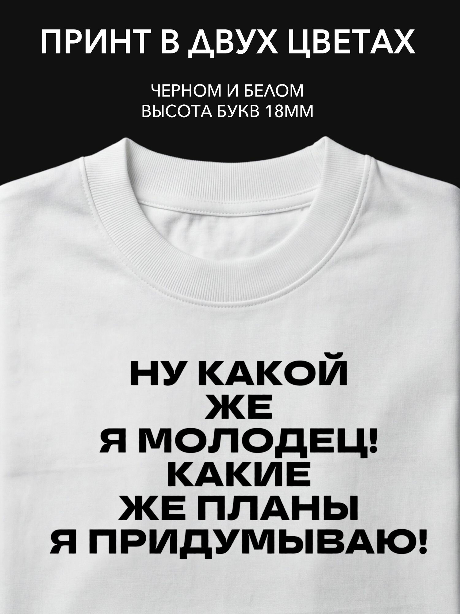 Термопринт надпись на одежду "Ну какой же я молодец! Какие же планы я придумываю!" для футболки, худи или свитшота.